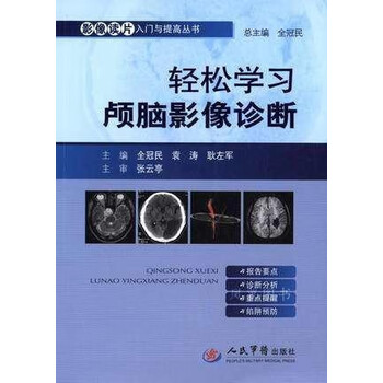 轻松学习颅脑影像诊断/影像读片入门与提高丛书 全冠民//袁涛//耿左军 人民军医出版社
