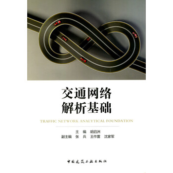 交通网络解析基础