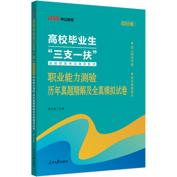 中公教育2022高校毕业生三支一扶考试真题用书通用版：职业能力测验历年真题精解及全真模拟试卷 北京辽宁新疆吉林河南甘肃上海四川云南重庆山东贵州陕西广西等