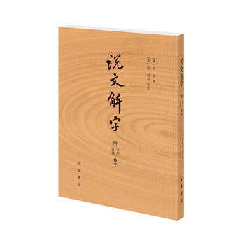 说文解字