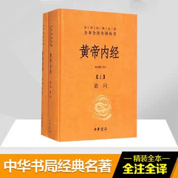 黄帝内经 姚春鹏注 中华书局 9787101072549