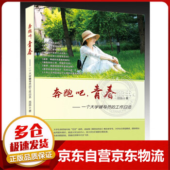 奔跑吧，青春：一个大学辅导员的工作日志（分享一位西西弗斯式辅导员的所见所闻、所思
