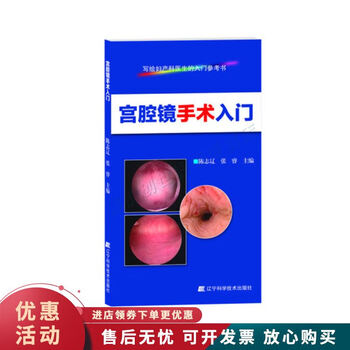 宫腔镜手术入门