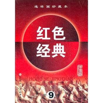 【新华书店 自营京送】连环画珍藏本红色经典（第9辑）（套装共7册） 鞠录田 天津人民美术出版社
