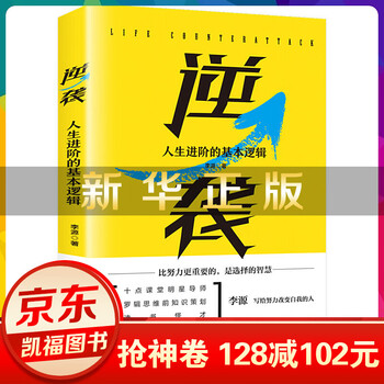 逆袭：人生进阶的基本逻辑【8.5个印张】在急速变迁的时代，普通人如何改变自己的命运【神劵专区】