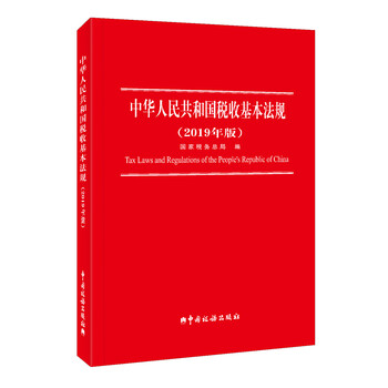 中华人民共和国税收基本法规（2019年版）