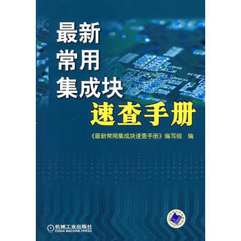 常用集成块速查手册【正版图书】