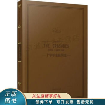 十字军东征简史插图本 米肖