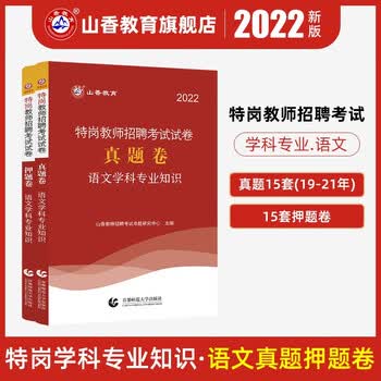 特岗教师语文专业】山香教育2022特岗教师招聘考试用书小学中学语文历年真题押题试卷 特岗教师考编制语文学科真题库山东浙江苏安徽吉林福建广东天津河北山西甘肃湖北湖南河南四川重庆云南贵州陕西辽宁黑龙江西省