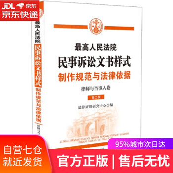 【正版图书】人民法院民事诉讼文书样式：制作规范与法律依据 法律应用研究中心 著 中国法制出版社