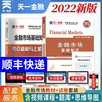 2022新版 天一证券从业资格考试教材+真题试卷 2本套装 金融市场基础知识