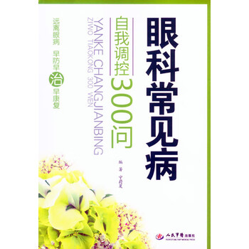 眼科常见病自我调控300问【正版图书】
