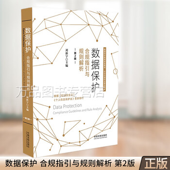 数据保护 合规指引与规则解析 第二版第2版 根据数据安全法 个人信息保护法全新修订 刘新宇 中国法