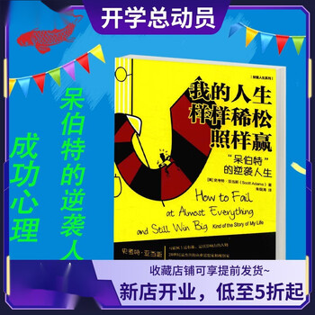 我的人生样样稀松照样赢 “呆伯特”的逆袭人生 史考特 中国人民