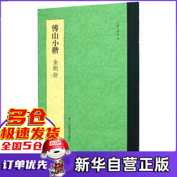 傅山小楷金刚经
