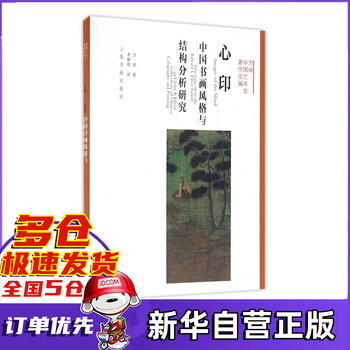 心印中国书画风格与结构分析研究/方闻中国艺术史著作全编