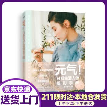 元气！日系生活人像摄影手册 敏子同学 著 电子工业出版社