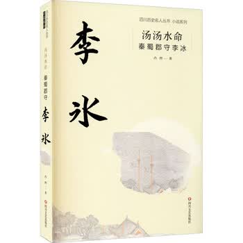 汤汤水命 秦蜀郡守李冰 凸凹 著 中信书店