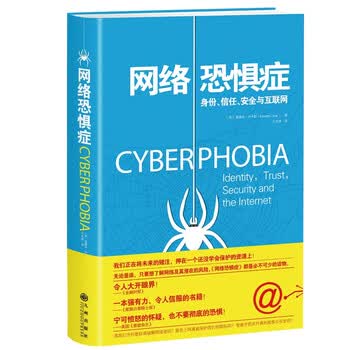 网络恐惧症(身份信任安全与互联网)(精)