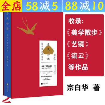【包邮】宗白华美学二十讲作品集 春风如酒：过有诗意的生活(新版《美学散步》双色精装
