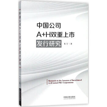中国公司A+H双重上市发行研究 朱宁