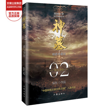 正版 神墓2：谁与争锋 精修典藏版（辰东玄幻小说代表作“中国网络文学20年20部”入选作品）