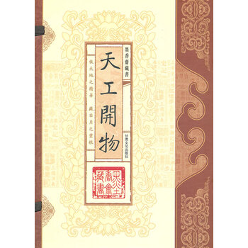 天工开物(全三卷) 明 宋應星 甘肃文化出版社【正版图书】