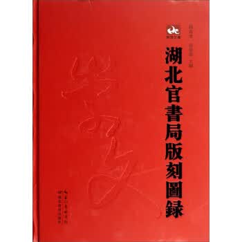 湖北官书局版刻图录 杨海清,汤旭岩 9787535174512 湖北教育出版社