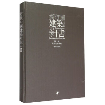 当代中国建筑史家十书--陈薇建筑史论选集