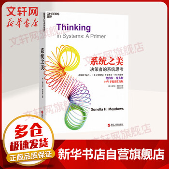 系统之美 决策者的系统思考 第五项修炼作者彼得圣吉老师德内拉梅多斯10年手稿 企业经营管理书籍方面 新华书店正版图书籍