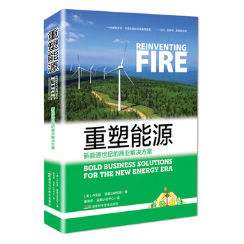 重塑能源 卢安武,洛基山研究所著 湖南科技出版社