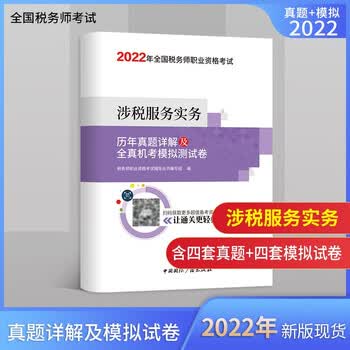 税务师2021教材 2021年全国税务师职业资格辅导用书涉税服务实务·历年真题详解及全真机考模拟