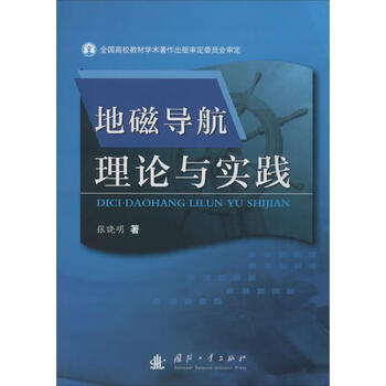 地磁导航理论与实践