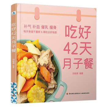 吃好42天月子餐9787518434015 中国轻工业出版社