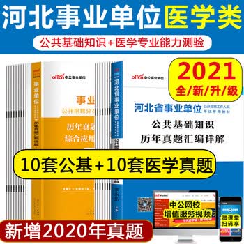医学类】中公1河北省事业单位考书公共基础知识医学专业能力测验历年真题试卷题库邯郸石家庄市直邢台唐山事