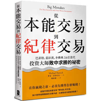 在途 麦克-贝特尼克 从本能交易到纪律交易：巴菲特、葛拉汉、李佛摩，16位当代投资大师败中求胜的秘密