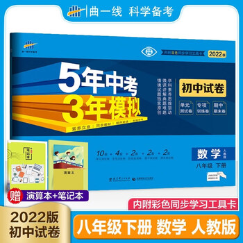 包邮2022版53初中试卷数学八年级下册人教版曲一线5年中考3年模拟五三同步单元期中期末测试初二八下