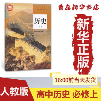 【新华书店】正版：新版高中历史 必修上 人教版课本教材教科书高中历史 必修上 人民教育出版社 含盘