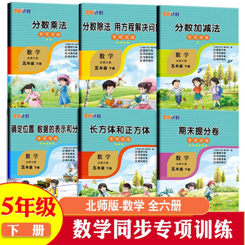 2022春全能计划专项训练小学数学五年级下册全6册北师大版同步专项分类练习数学同步能力提升练习册