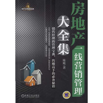 房地产一线营销管理大全集 陈飚 机械工业出版社