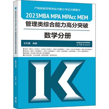 王杰通2023高分突破数学分册 MBA MPA MPACC联考综合能力王杰通数学分册 199管理类联考教材真题可搭数学题源教材