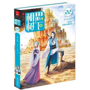 相思树下(22)/萌爱爆笑系列/漫工厂丛书