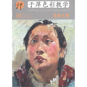 中央美术学院高材生教你画于萍色彩教学(03)：油画头像【，放心购买】