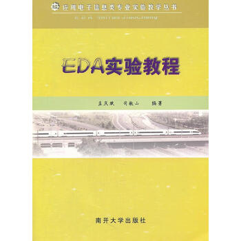 EDA实验教程【正版图书】