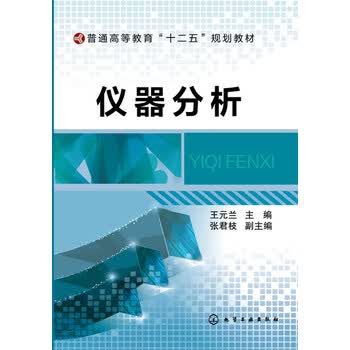 仪器分析 王元兰 主编