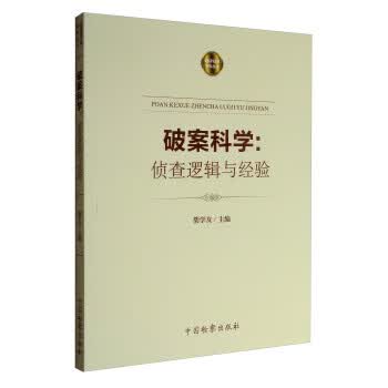 破案科学:侦查逻辑与经验 柴学友 编