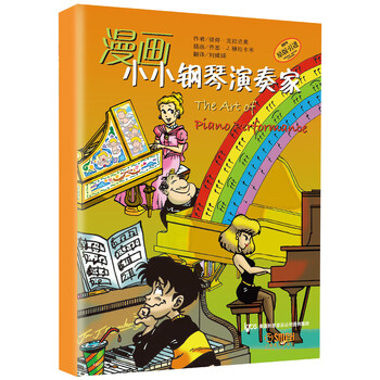 【】新版漫画小小钢琴演奏家全5册克拉吉奥音乐书儿童音乐漫画连环画书儿童钢琴入门启蒙教程书籍音