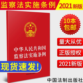 2021年9月新版 中华人民共和国监察法实施条例 单行本全文法制出版社 2021年新版 自2021年9月20日起施行监察法规条例9章共287条
