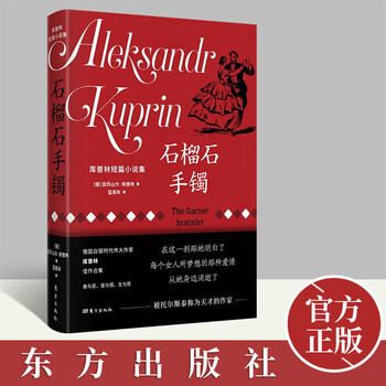 石榴石手镯 库普林短篇小说集 东方出版社