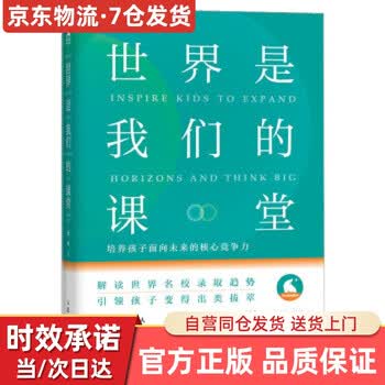 【京送自营同仓发货】世界是我们的课堂 培养孩子面向未来的核心竞争力 张华 著 人民邮电出版社